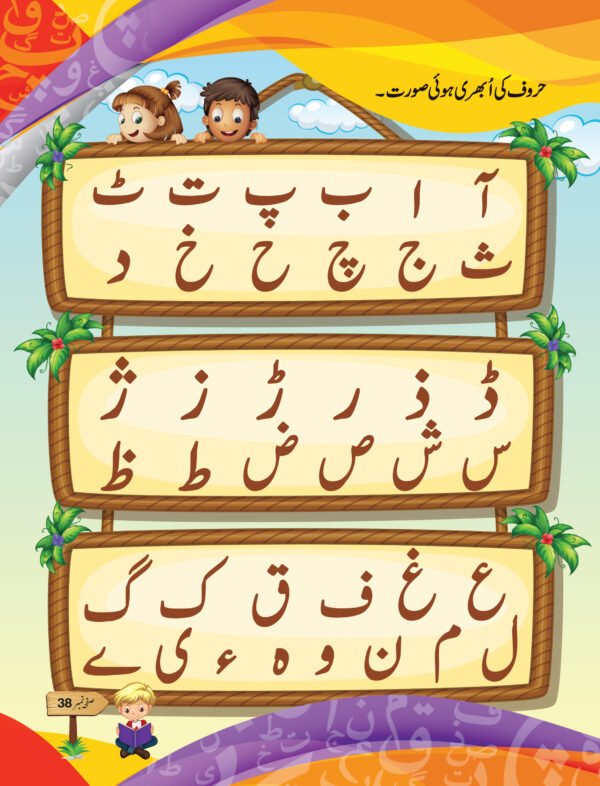 Play Group reader Urdu – Mak Educational Press